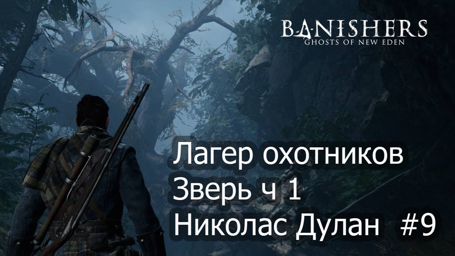 Banishers Ghosts of New Eden Лагерь охотников Зверь часть 1 Николас Дулан #9