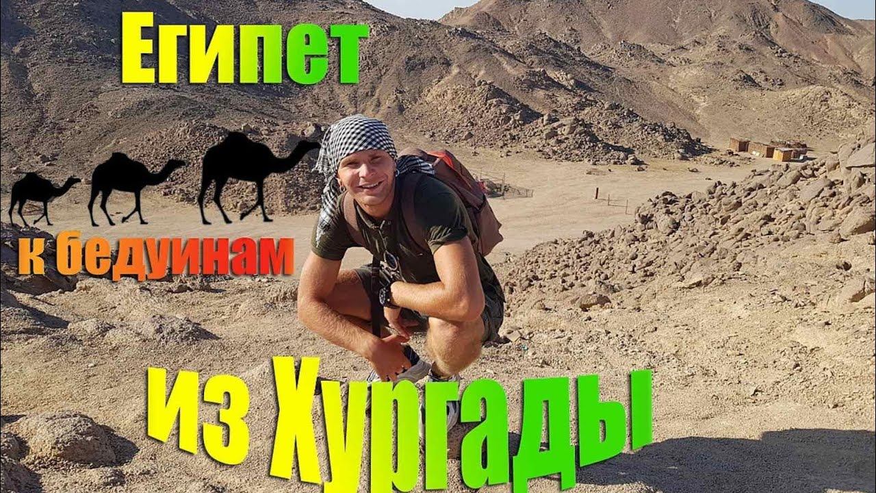Египет 2021  К бедуинам из Хургады #Супер сафари бадавея