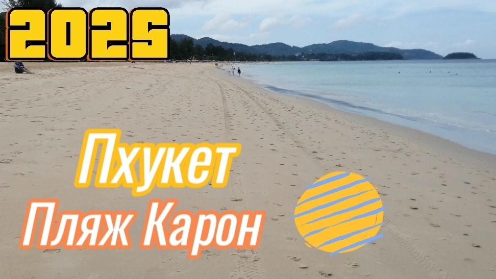 Пляж Карон сейчас! Куда поехать на Пхукете? Тайланд 2025.