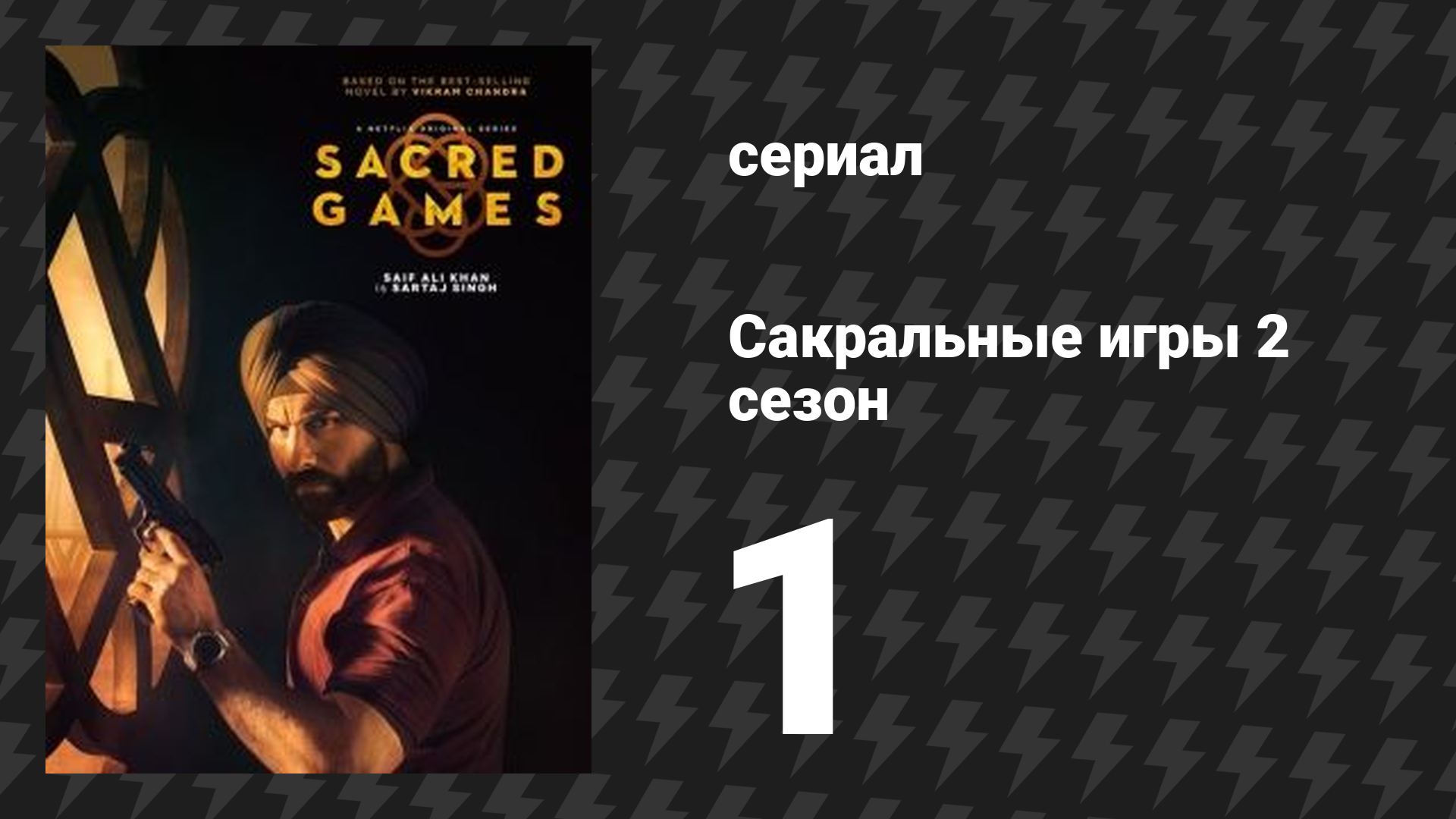 Сакральные игры 2 сезон 1 серия «Матсья» (сериал, 2019)
