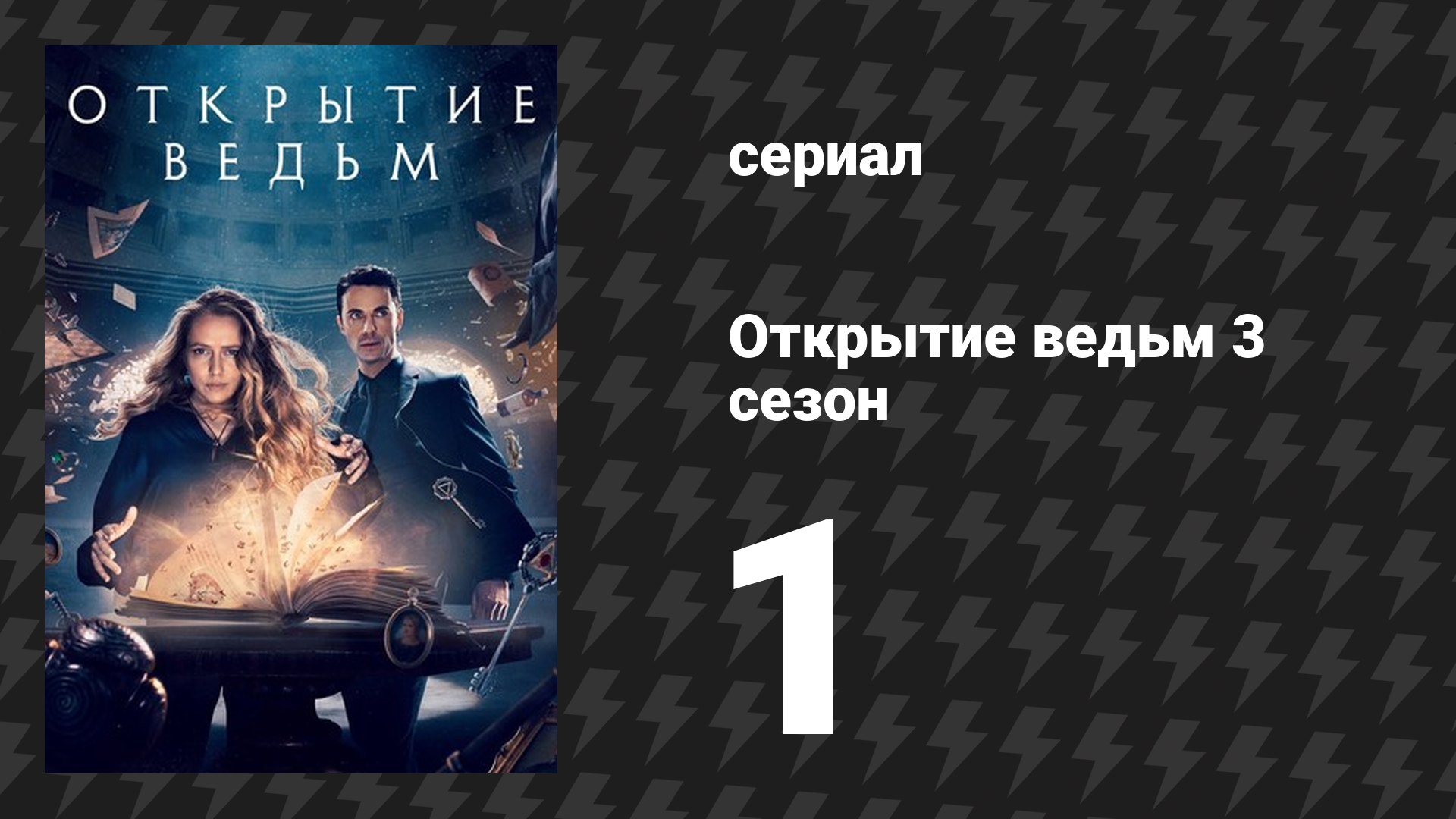 Открытие ведьм 3 сезон 1 серия (сериал, 2018)