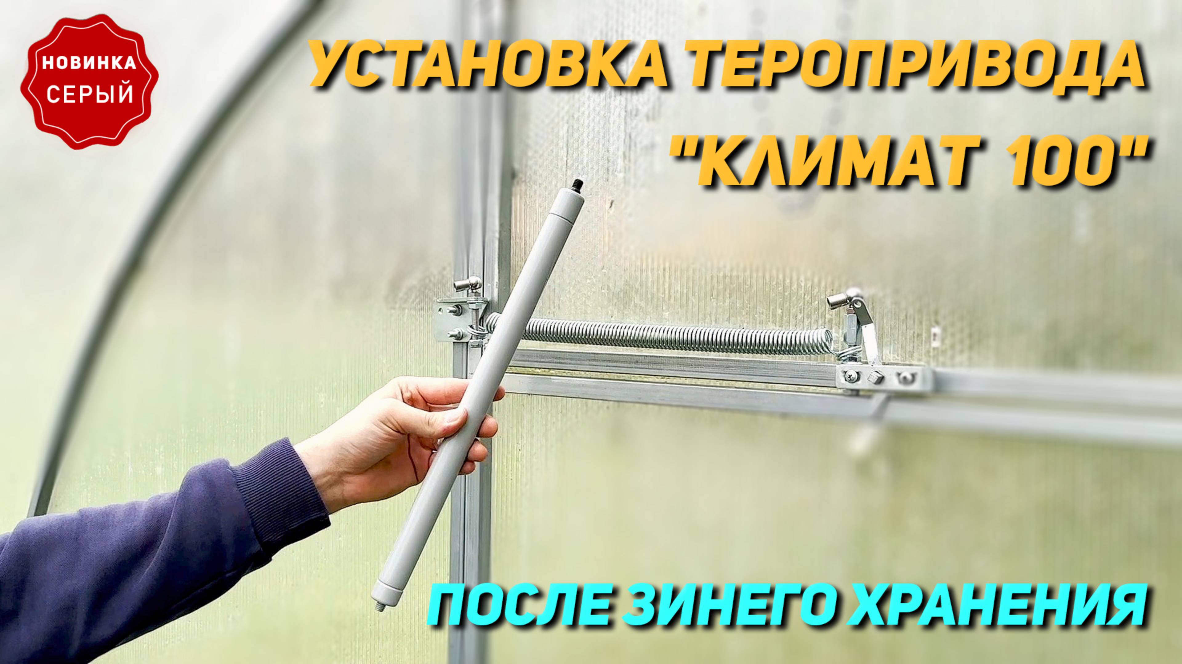 Термопривод КЛИМАТ-100 СЕРЫЙ - монтаж после ЗИМЫ