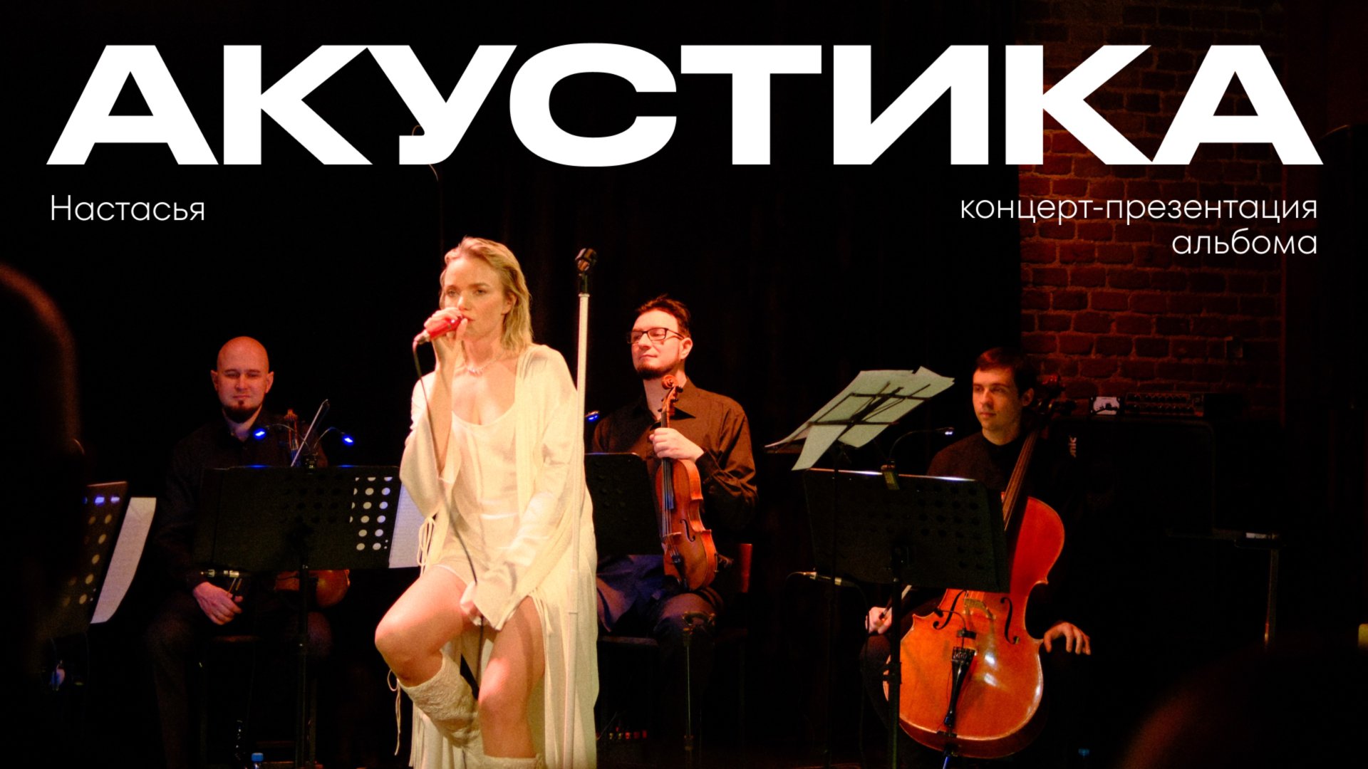 Настасья - Акустика (концерт-презентация альбома)