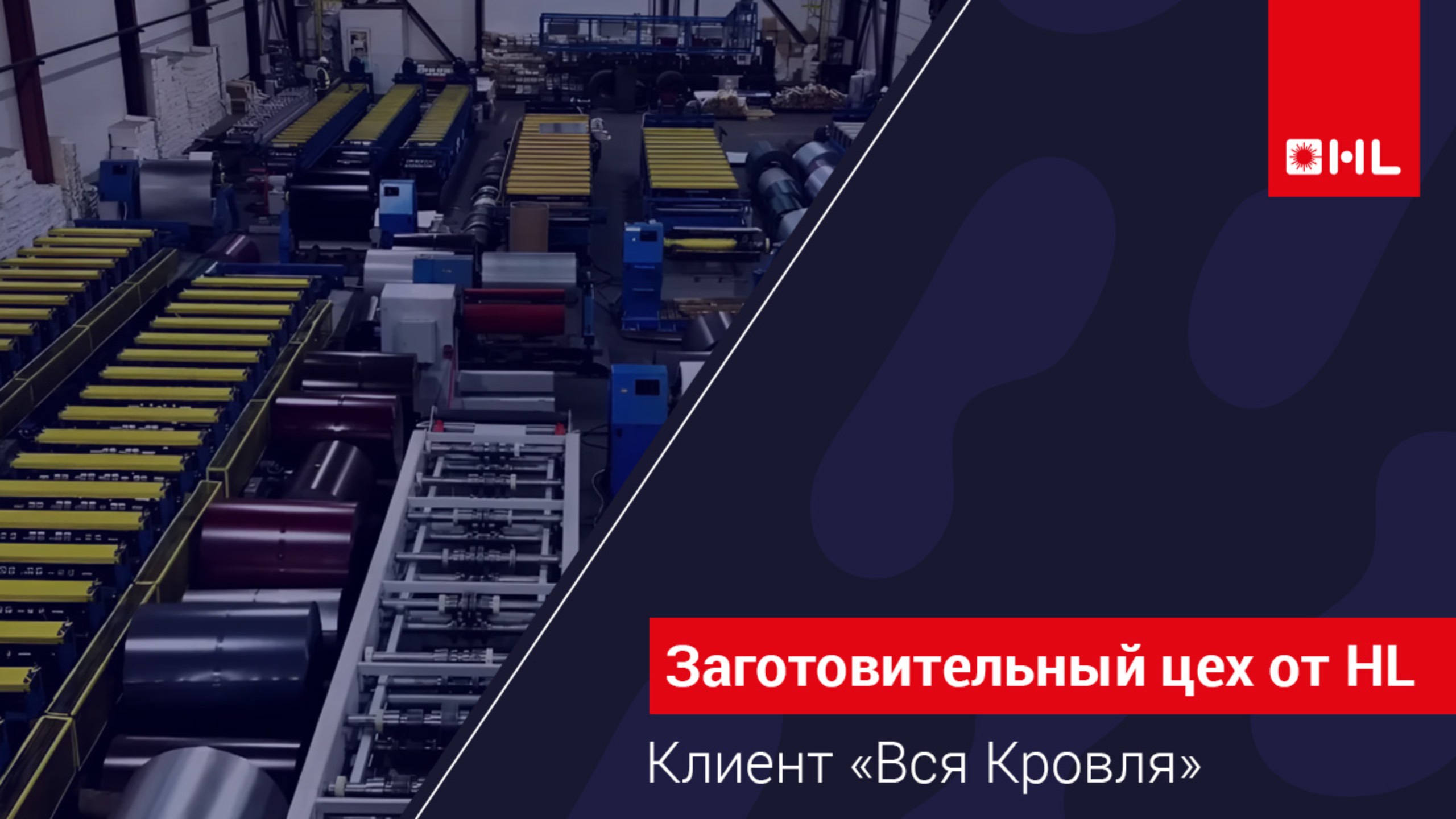 Металлообрабатывающее производство на базе станков HL! Цех под ключ для клиента "Вся Кровля"!