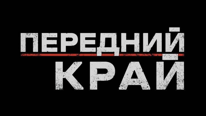 Игра Передний край #2