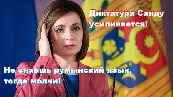 Диктатура Санду усиливается! Не знаешь румынский язык, тогда молчи!