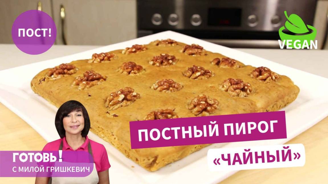Быстрый и вкусный! Постный пирог "Чайный"/Пост/Веган