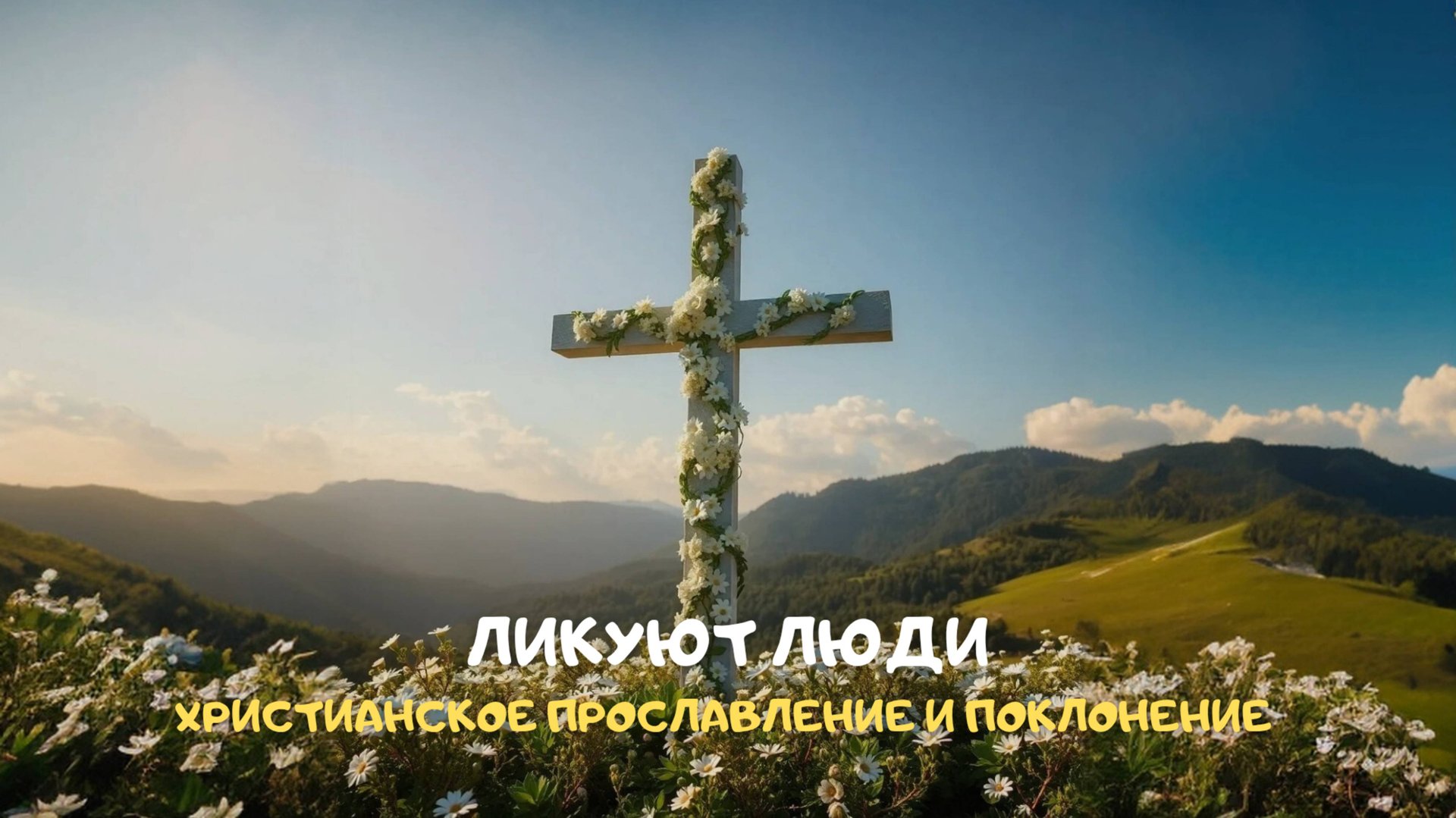 Ликуют люди. Христианское прославление и поклонение