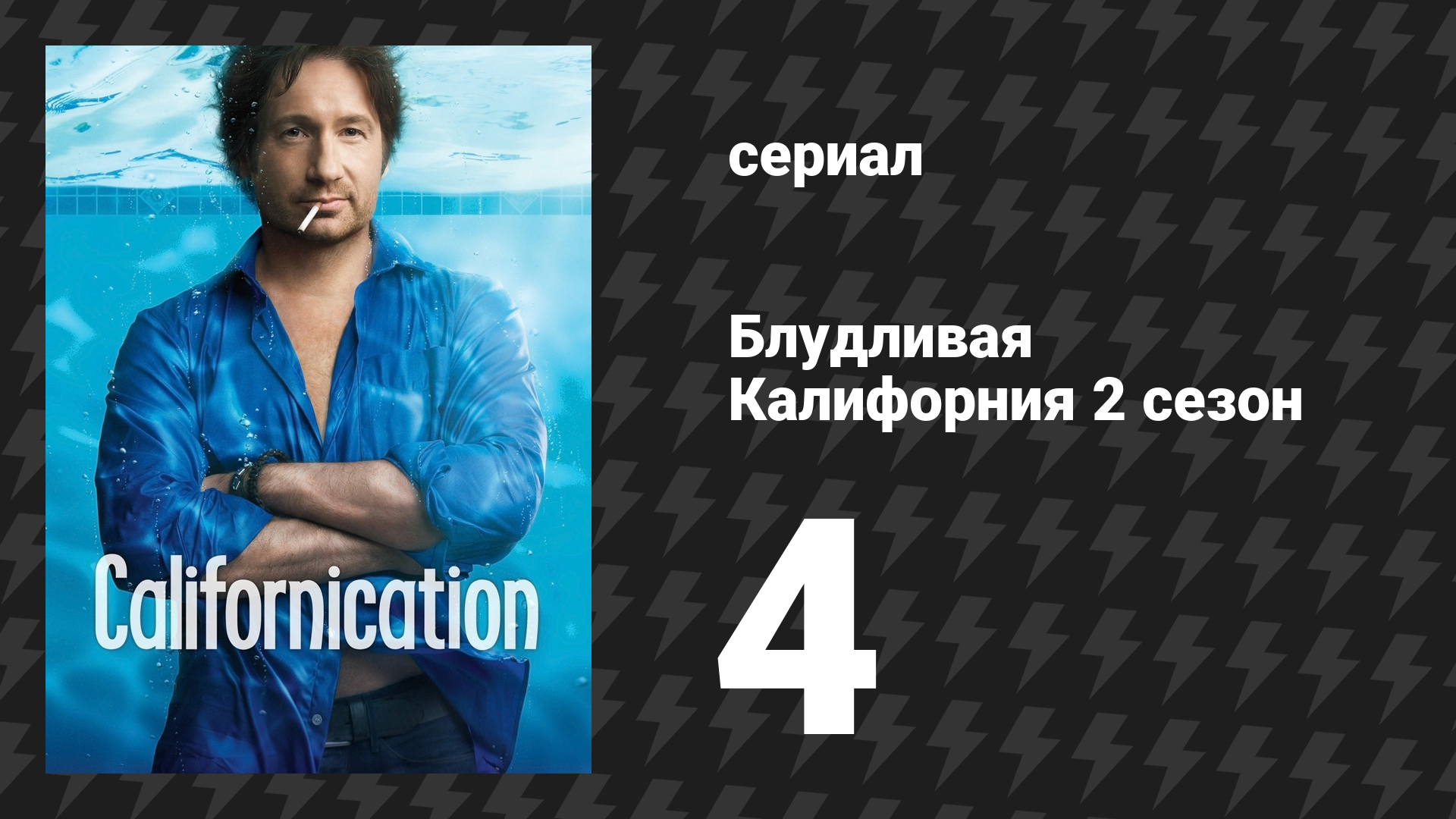 Блудливая Калифорния 2 сезон 4 серия «Сырое и приготовленное» (сериал, 2008)