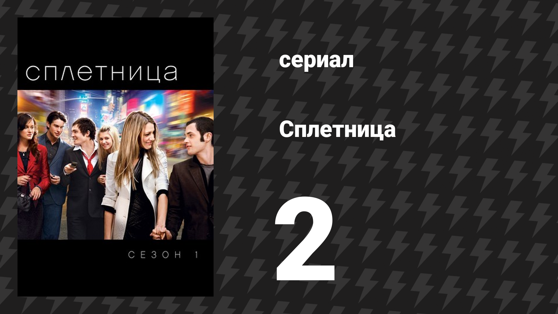 Сплетница 1 сезон 2 серия «Дикий завтрак» (сериал, 2007)