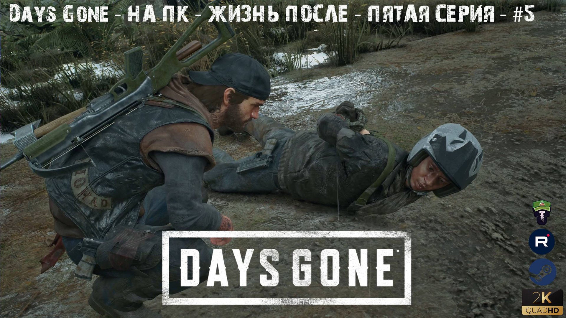 Days Gone - НА ПК - Жизнь после - Пятая серия - #5⭐