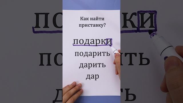 Как найти приставку в слове?