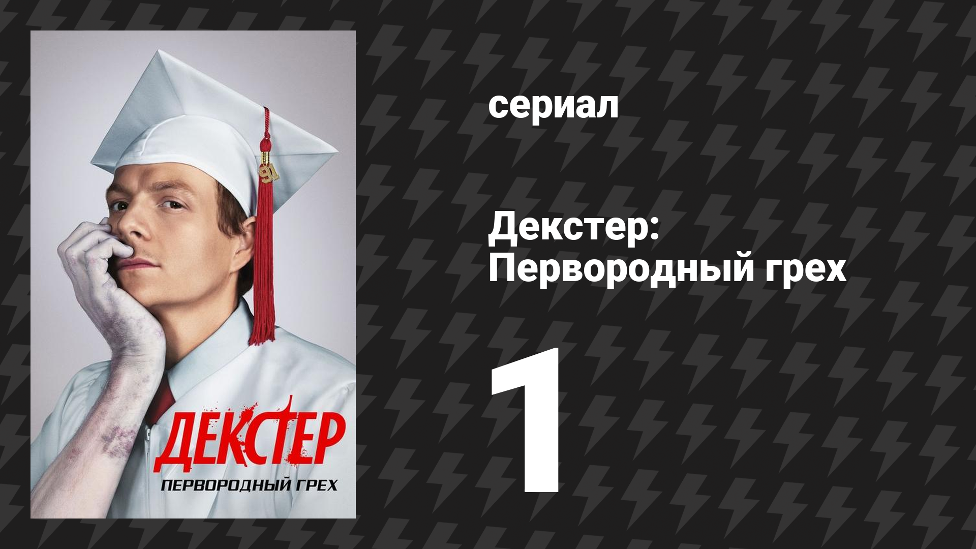 Декстер: Первородный грех 1 серия «И в начале…» (сериал, 2024)