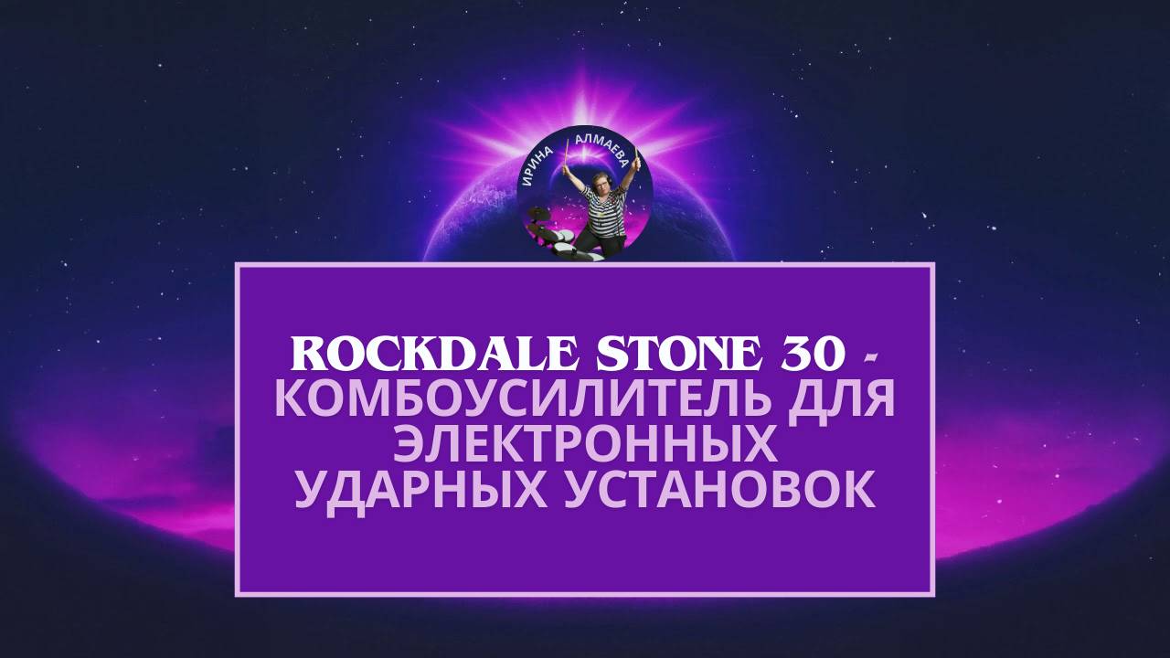 Купили для обучения:  ROCKDALE Stone 30 - комбоусилитель для электронных ударных установок