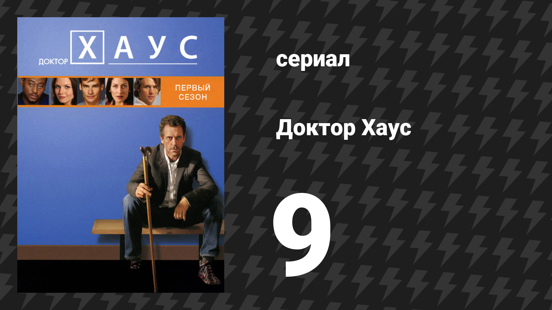 Доктор Хаус 1 сезон 9 серия «Отказ от реанимации» (сериал, 2004)