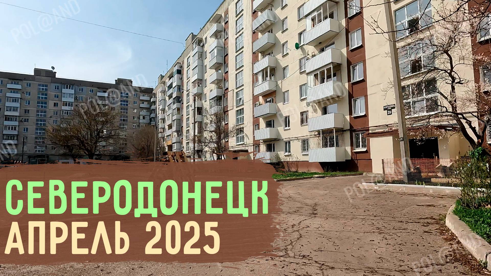 СЕВЕРОДОНЕЦК АПРЕЛЬ 2025 #severodonetsk #donbass
