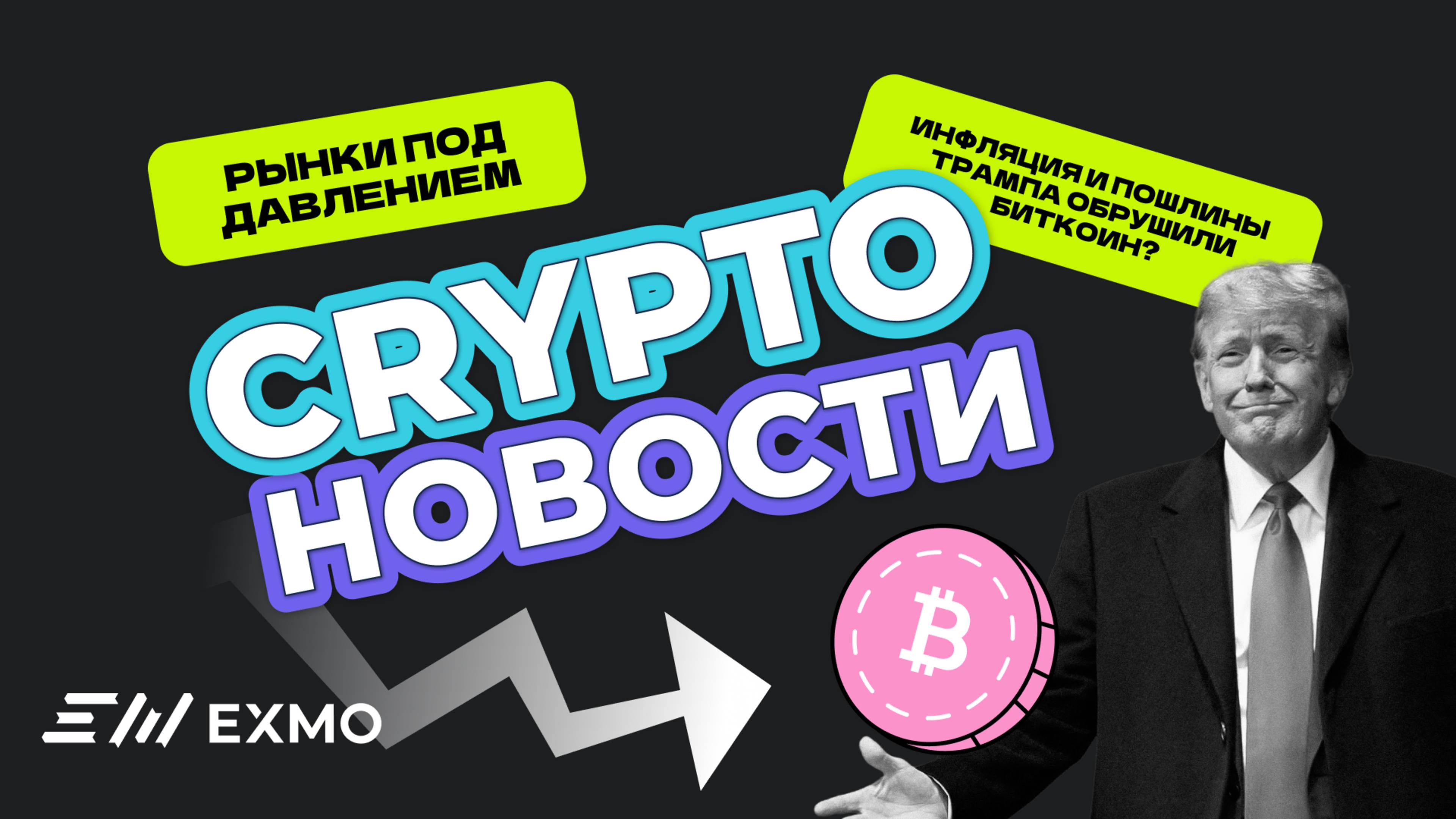 Инфляция и пошлины Трампа обрушили биткоин? Рынки под давлением | Криптоновости EXMO.me