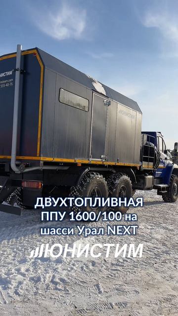 Двухтопливная ППУ 1600/100 на шасси Урал NEXT от Завода паровых установок "Юнистим"