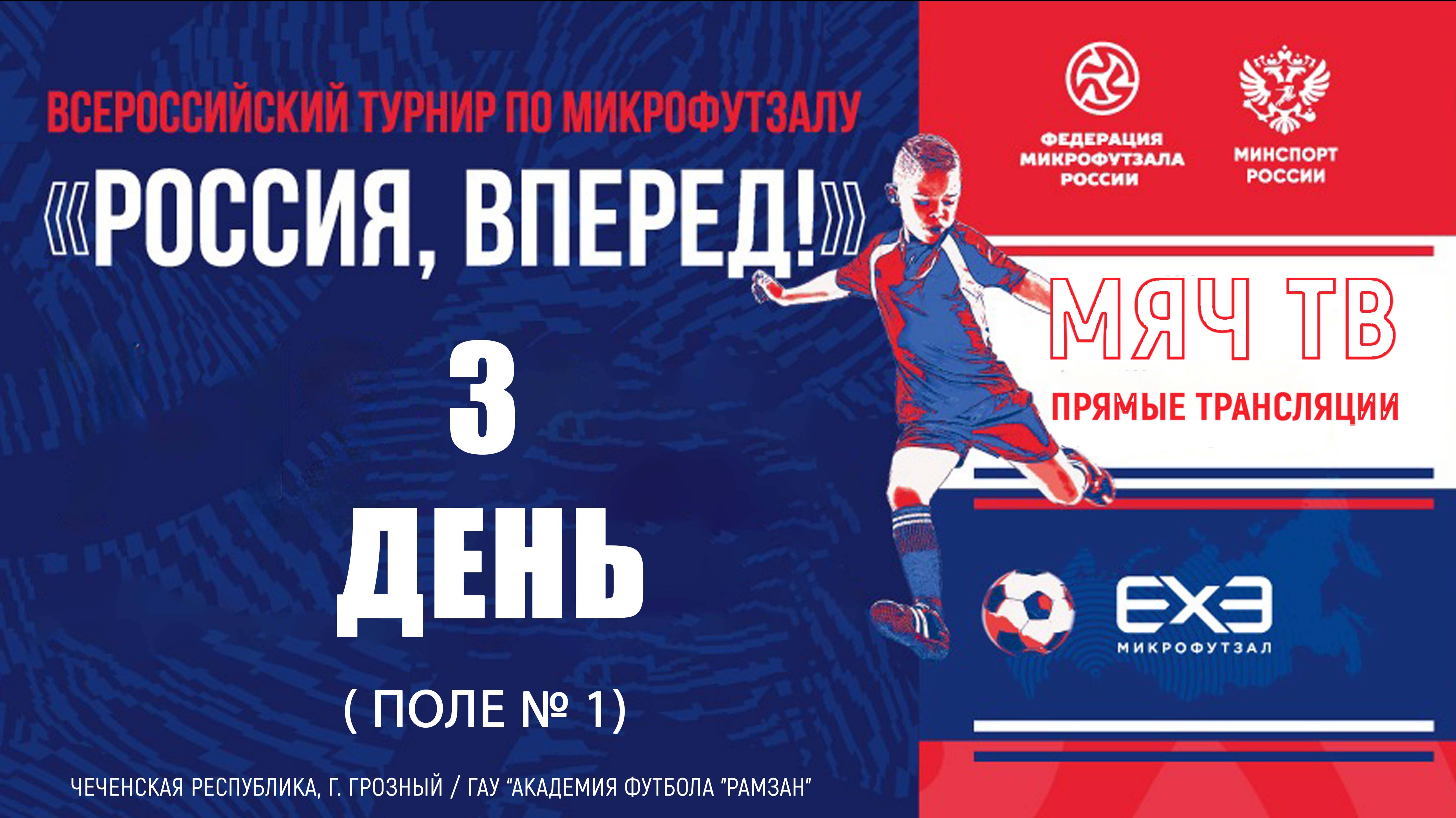 3-ый день. Поле № 1 (Начало 10.04.2025 в 10-00)