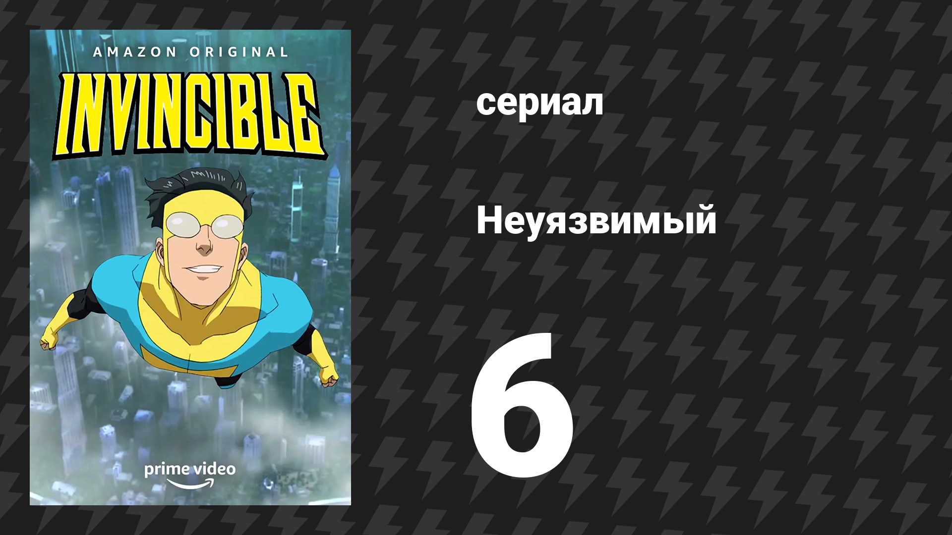 Неуязвимый 1 сезон 6 серия «Выглядишь как-то не живо» (сериал, 2021)