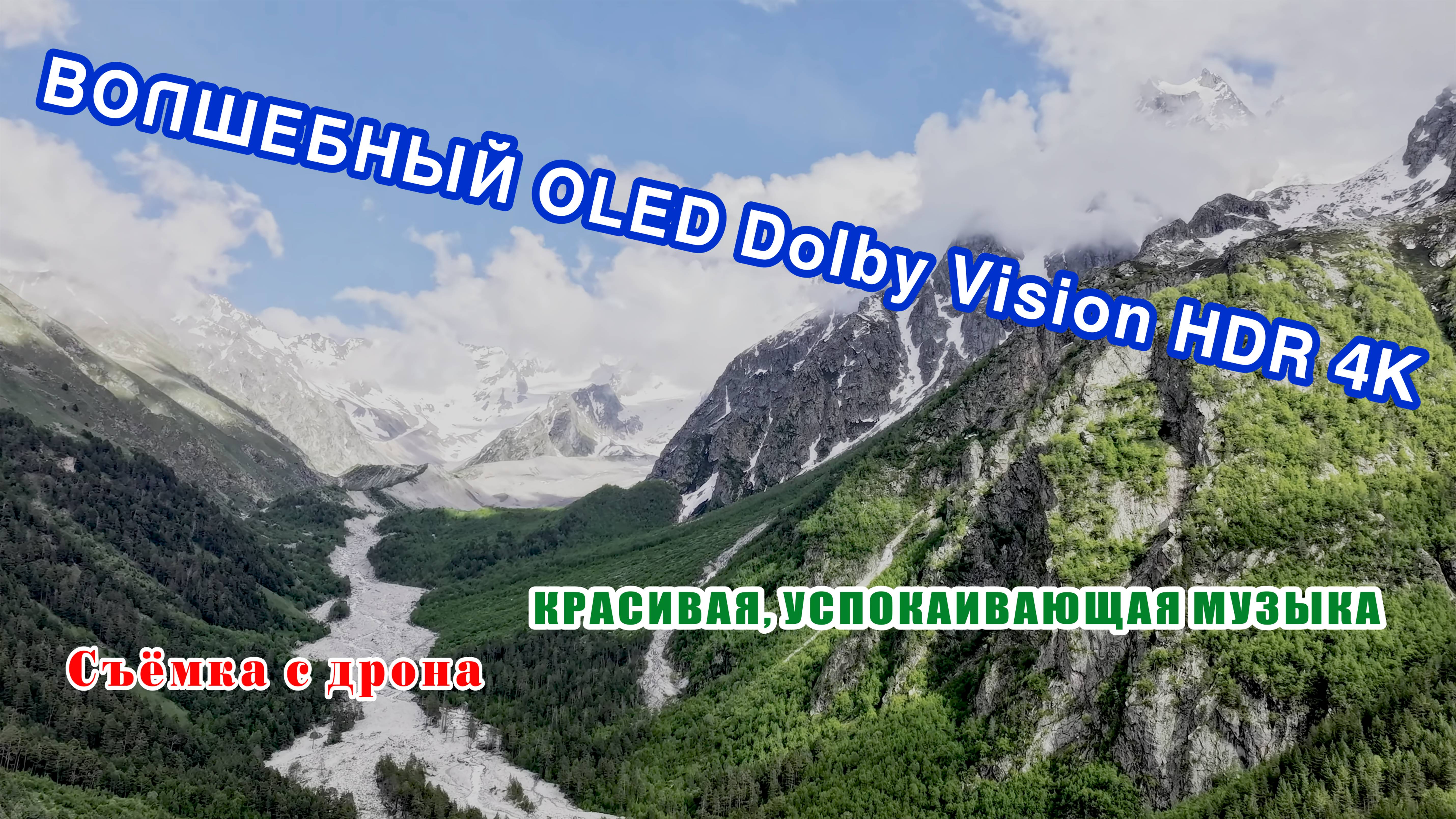 ВОЛШЕБНЫЙ OLED Dolby Vision HDR 4K Видео ULTRA HD.