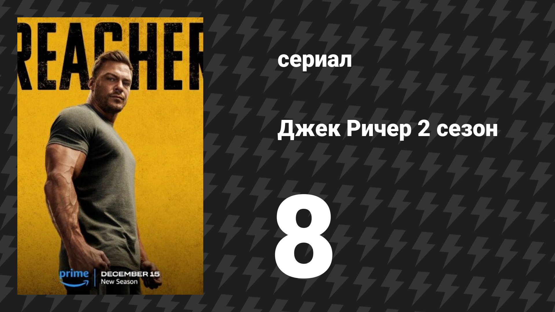 Джек Ричер 2 сезон 8 серия «Полетели» (сериал, 2022-2024)