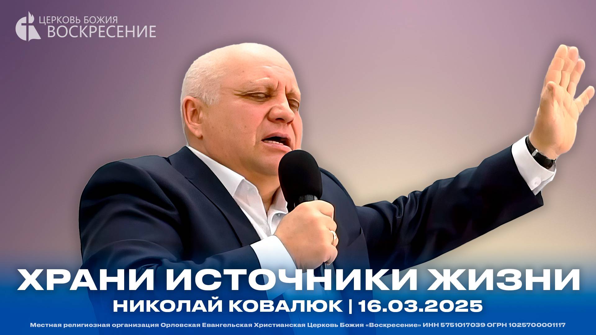 Храни источники жизни - Николай Ковалюк | 16.03.2025