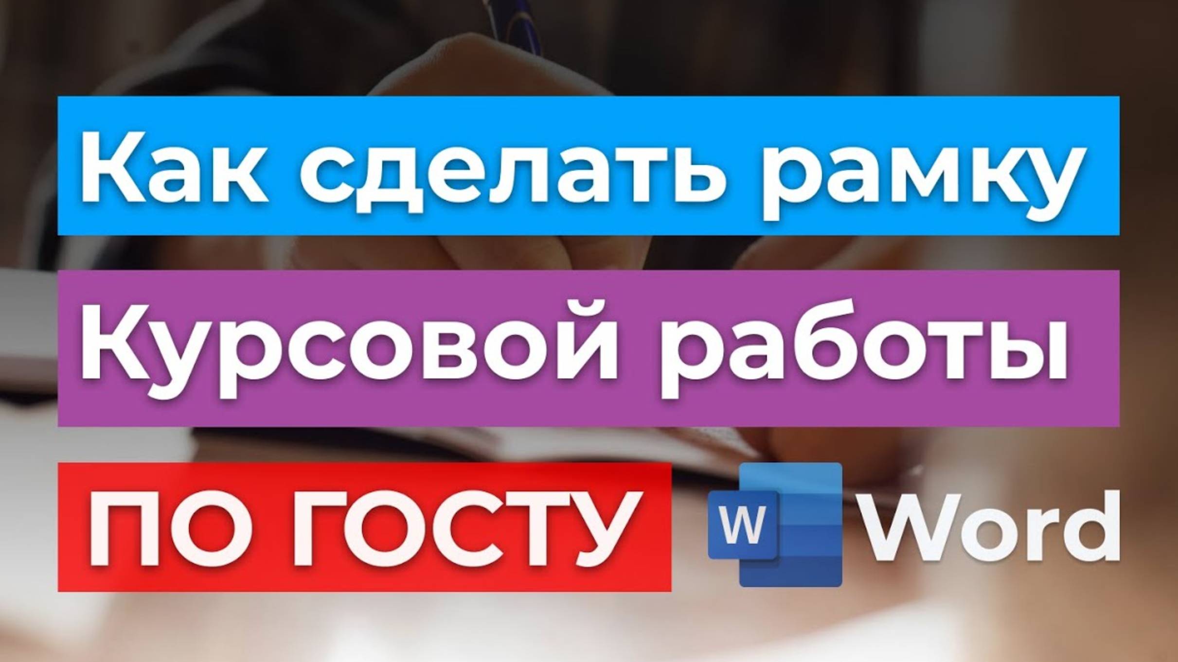 Как сделать рамку для курсовой работы в Office Word | Оформление диплома в ворде