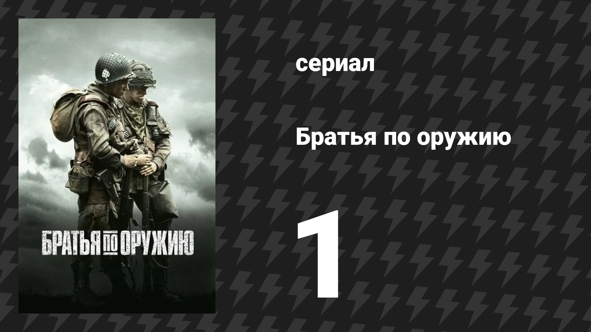Братья по оружию 1 серия «Куррахи» (сериал, 2001)