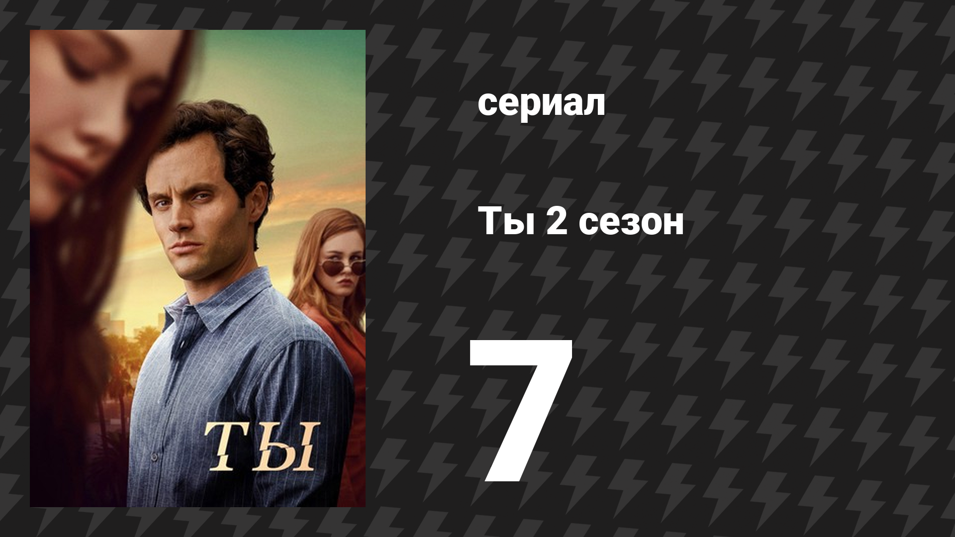 Ты 2 сезон 7 серия «Разрывоопасное состояние» (сериал, 2019)