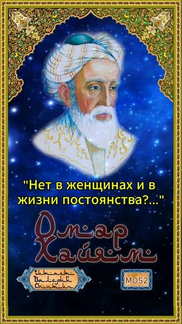 Омар Хайям № М052