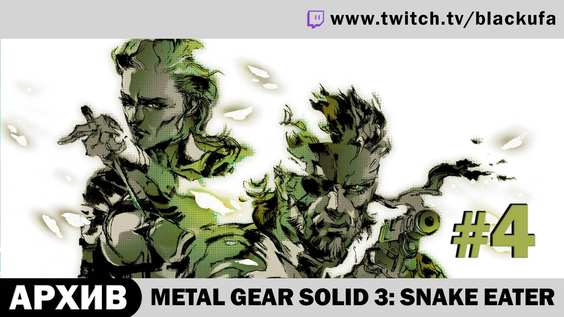 Metal Gear Solid 3: Snake Eater #4. Стрим второй - Страдание Снейка. [АРХИВ]