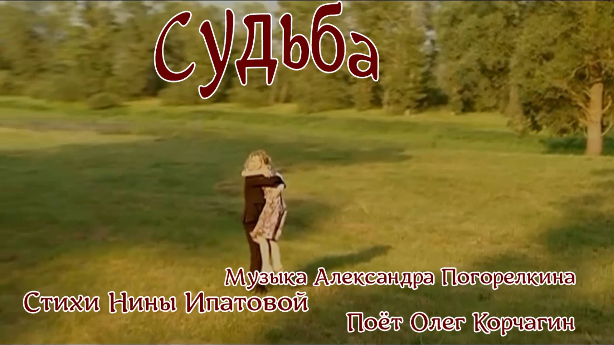 СУДЬБУ НЕЛЬЗЯ ПЕРЕПИСАТЬ Музыка Александра Погорелкина Стихи Нины Ипатовой Поёт Олег Корчагин
