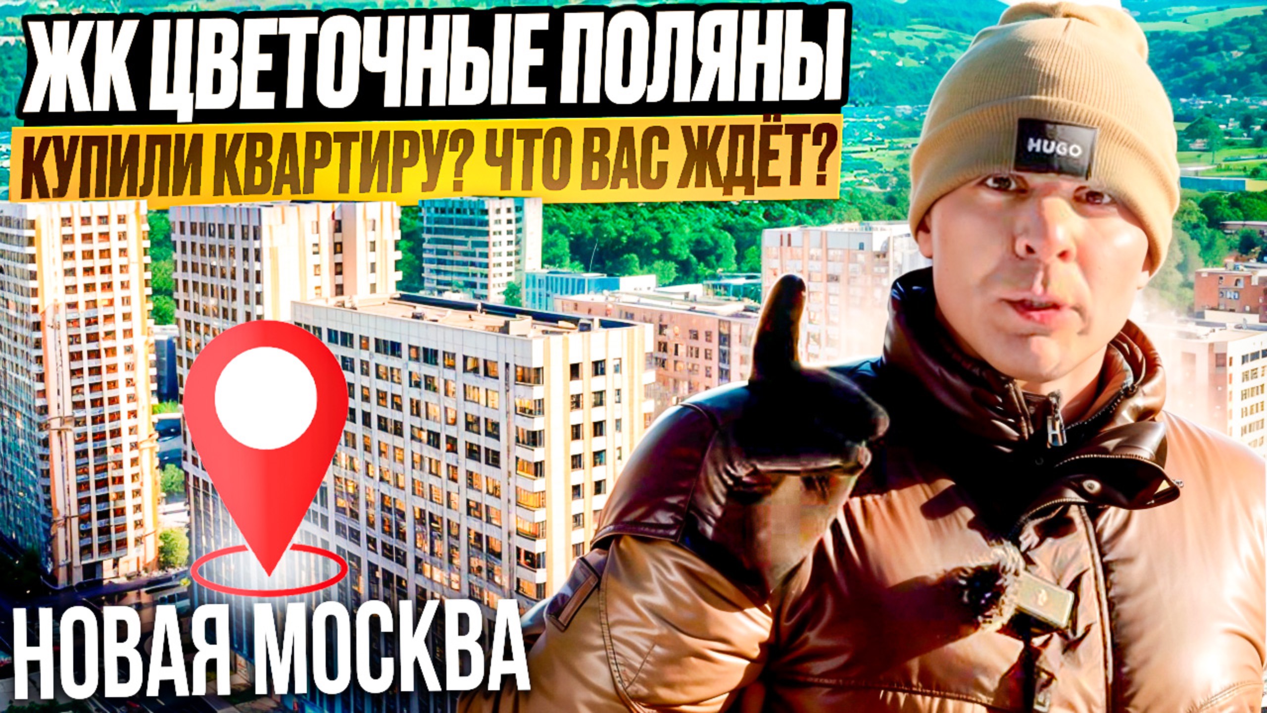 ОБЗОР |  ЖК “Цветочные Поляны” от Самолет в Новой Москве! Стоит ли здесь покупать квартиру?