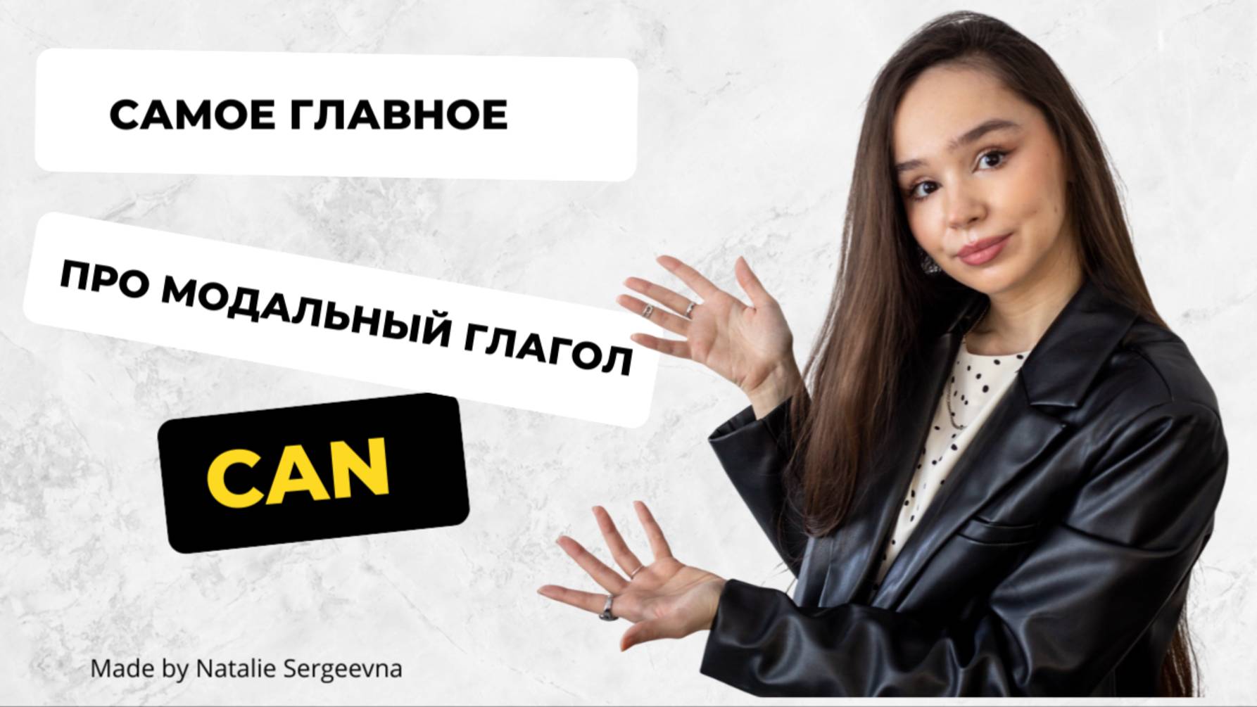 Самое главное про модальный глагол can