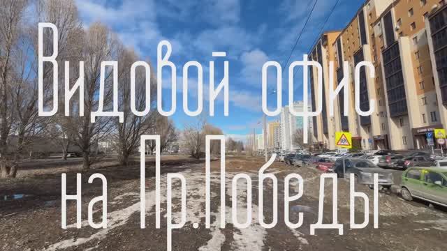 Офис на Пр Победы