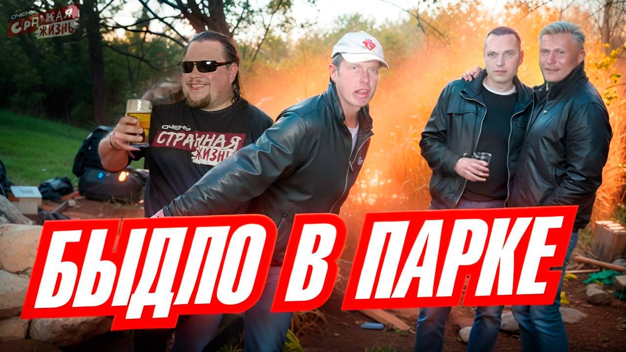 Быдло в Парке: Слышь, а чё бухать здесь нельзя? Алкаши и Яжемать уже открыли летний сезон!