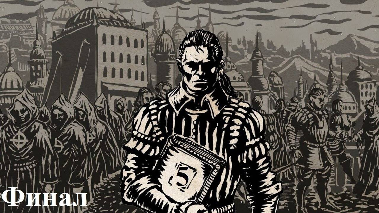 Жизнь и Страдания Господина Бранте - Путь Старовера - Глава 5 - Финал