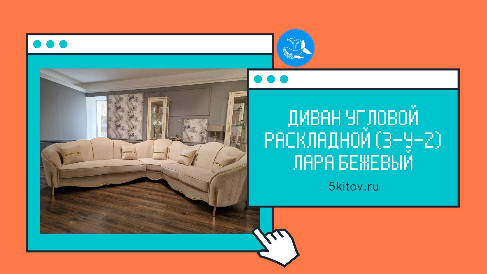 Диван угловой раскладной (3-у-2) Лара бежевый с золотом (Фабрика ЭРА)