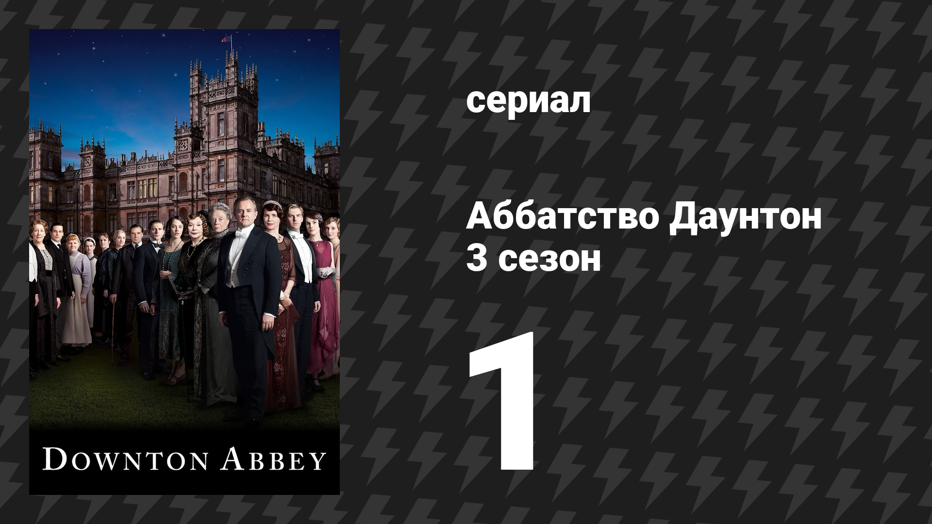 Аббатство Даунтон 3 сезон 1 серия (сериал, 2012)