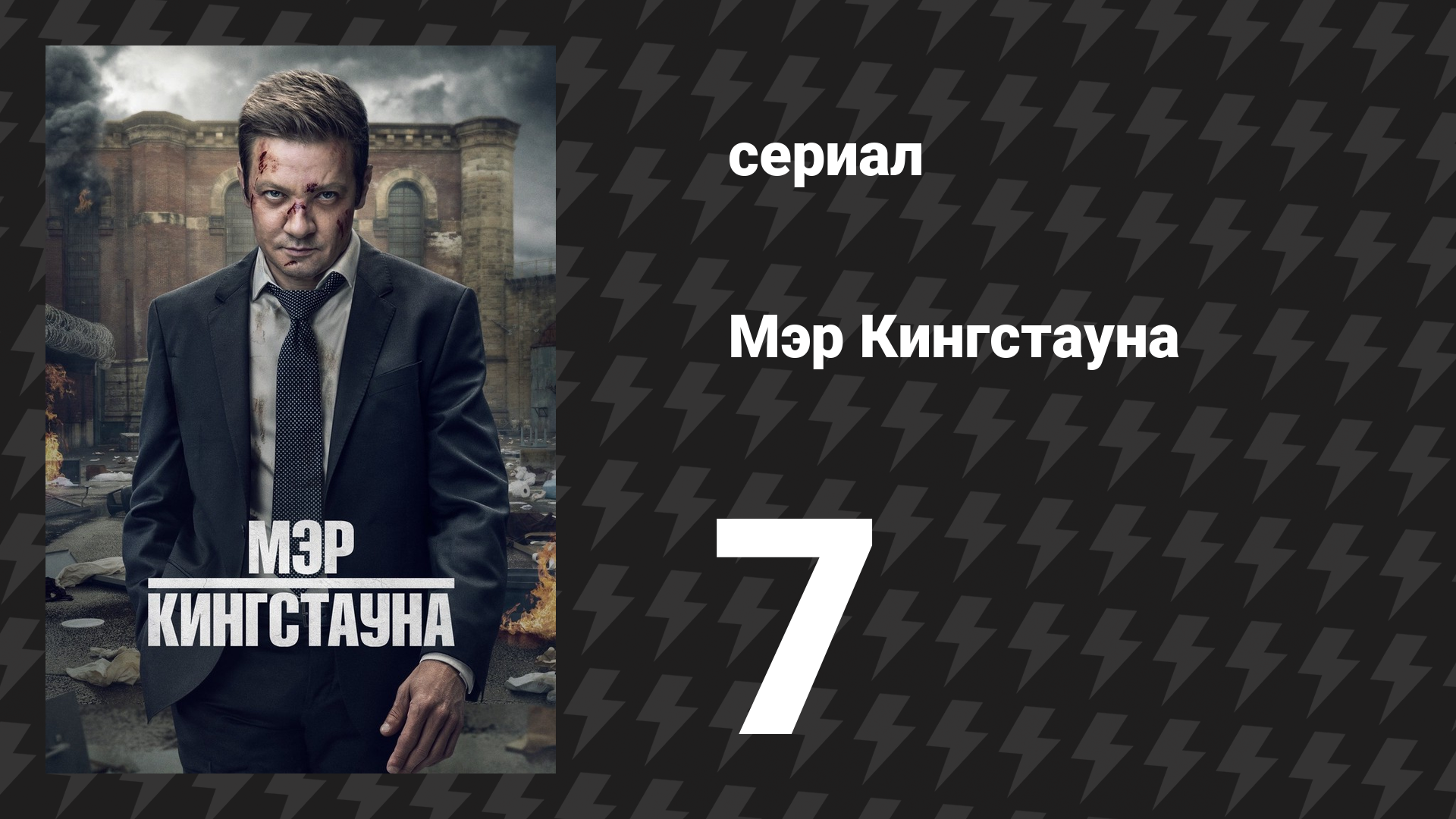 Мэр Кингстауна 1 сезон 7 серия «И пришёл паук» (сериал, 2021)