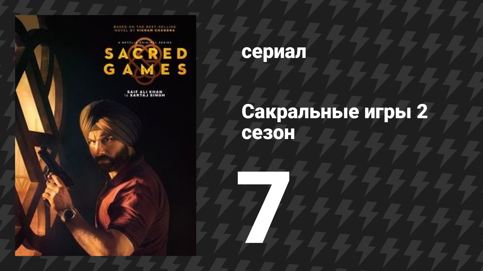 Сакральные игры 2 сезон 7 серия «Торино» (сериал, 2019)