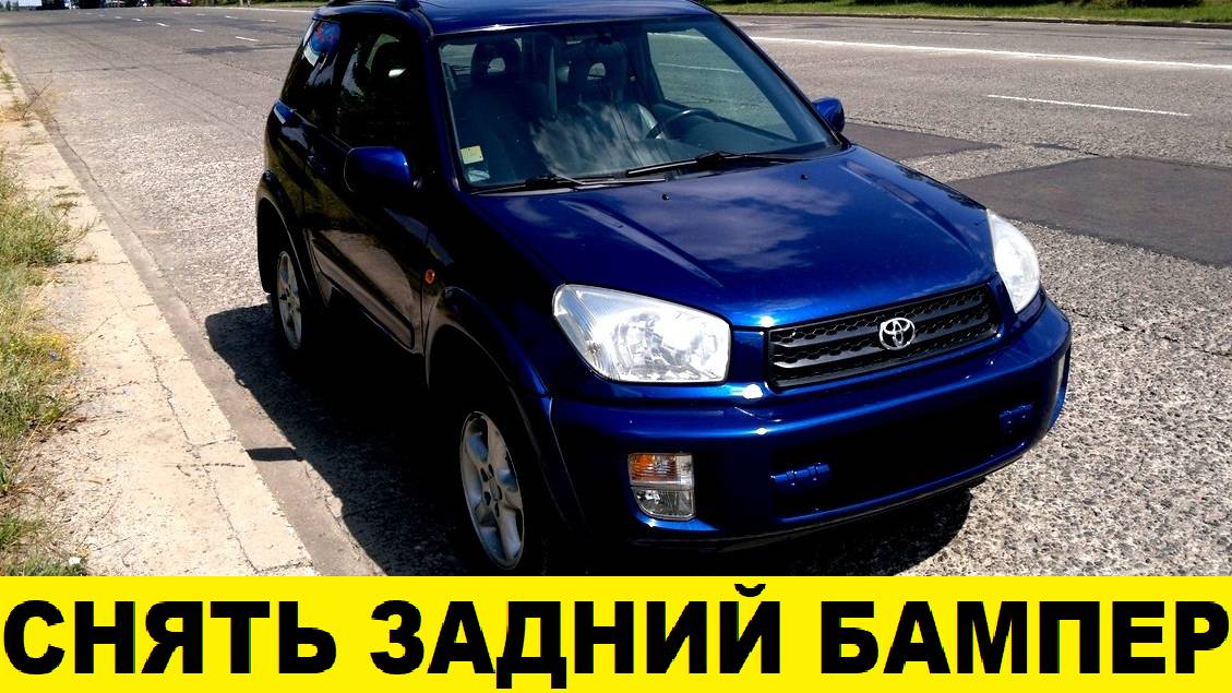 Toyota RAV4 A20 Как снять задний бампер / Toyota RAV4 A20 How to remove the rear bumper