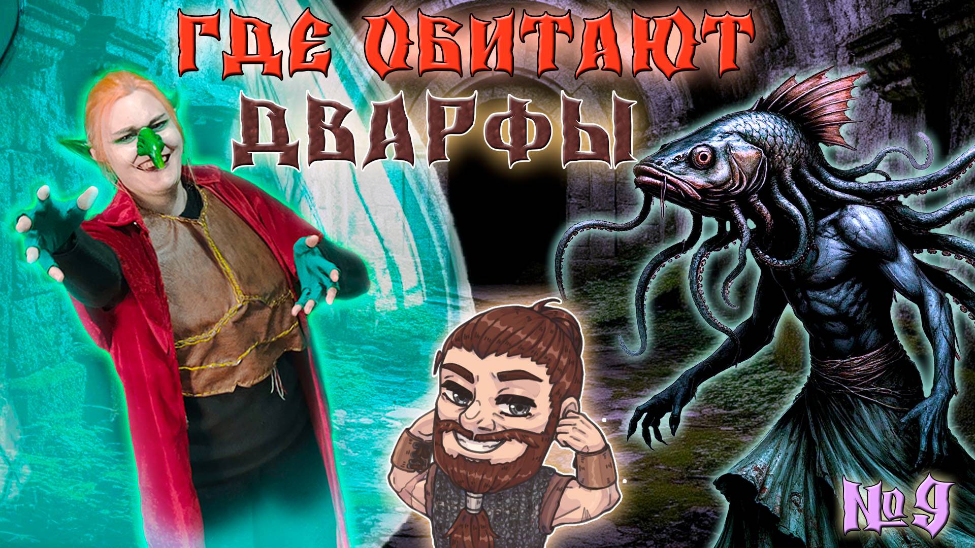 Дварфы и где они обитают! / 9 Серия / (Свет и Тьма) / ДнД НРИ