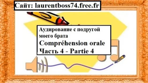 Аудирование с подругой моего брата на французском