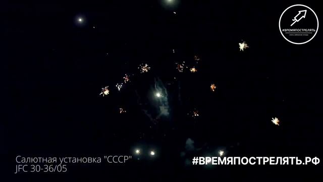 Батарея салютов "СССР" JF C30-36.05