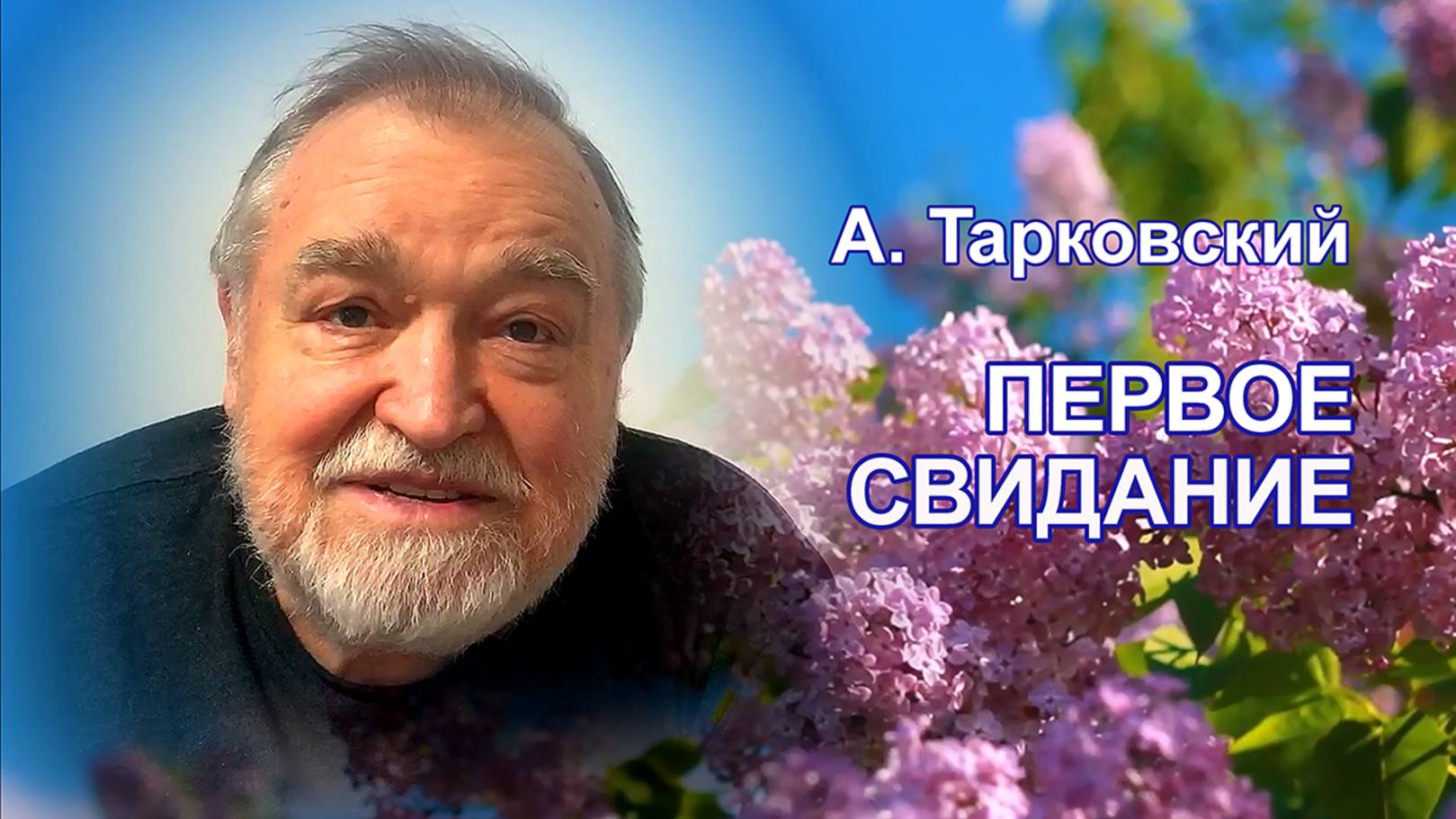 Арсений Тарковский ПЕРВОЕ СВИДАНИЕ