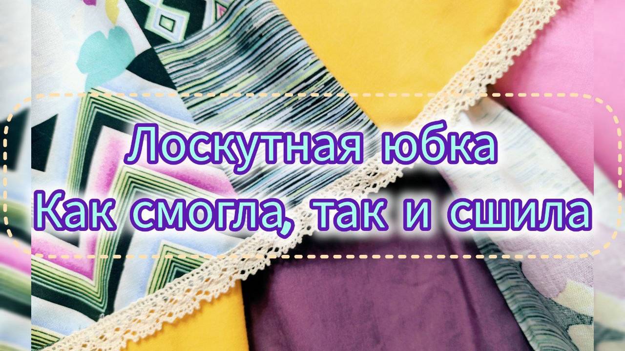 Как сшить юбку на резинке. Обзорное видео результата юбки из лоскутов