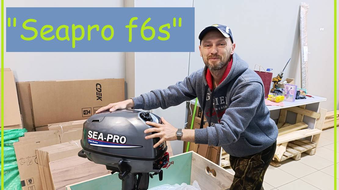 "Купил seapro f6s"