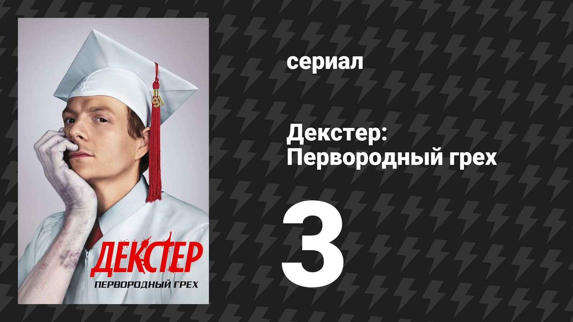 Декстер: Первородный грех 3 серия «Майами Вайс» (сериал, 2024)